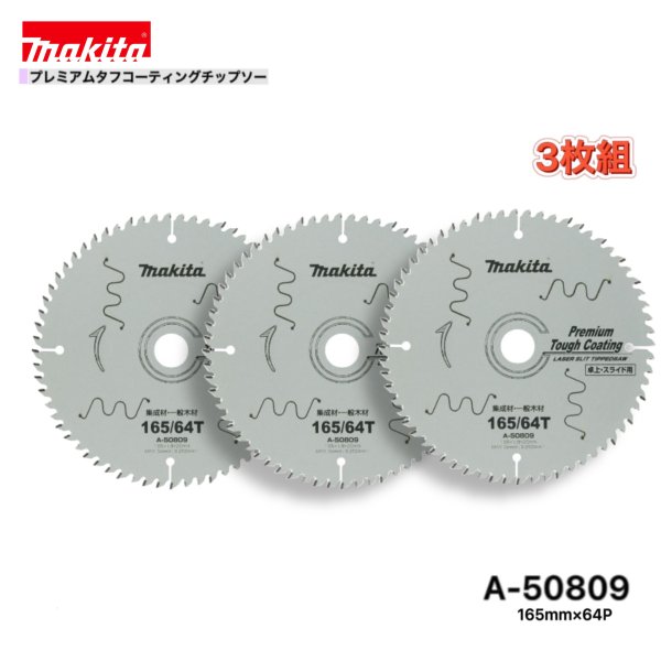 メーカー：　マキタ 形式： A-50809 サイズ：　φ165mm×64P 定価：　6,500円／枚+税 セット枚数：　3枚 適正材料：　集成材・一般木材用 ★ご購入の際のお願い★ ＊＊＊＊＊＊＊＊＊＊＊＊＊＊＊＊＊＊＊＊＊ ＊（1）木曜日...