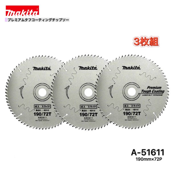 メーカー：　マキタ 形式： A-51611 サイズ：　φ190mm×72P 定価：　6,500円／枚+税 セット枚数：　3枚 適正材料：　集成材・一般木材用 ★ご購入の際のお願い★ ＊＊＊＊＊＊＊＊＊＊＊＊＊＊＊＊＊＊＊＊＊ ＊（1）木曜日...