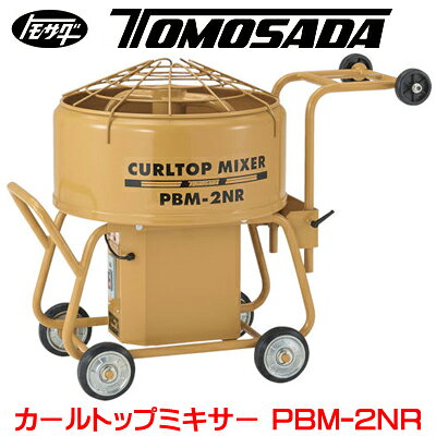 特長 トップのアールが練りこぼれをおさえます 同混練量の他機種よりも軽量化を実現 強度を重視したシンプルな設計 6輪付きで積み降ろしが簡単 全機種安全カバー付き ※HSタイプは一輪車受け可能 仕様 型　　式 PBM-2NR PBM-2NRH...