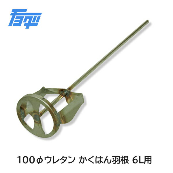 ウレタン羽根 6L用 低速ドリルに取り付けて使用するカクハン羽根です。 塗料、防水材、シーリング材、下地調整材など多成分材料の混合に! 多彩な羽根形状、羽根径がありますので、作業に合わせてお選び下さい。 ------------------...