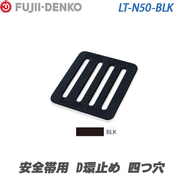 藤井電工 ツヨロン D環止め 四つ穴 ブラック ベルト幅50mmの安全帯用D環止めです。 D環を安全帯に取付けるための取付けプレート。 仕様 適用ベルト幅 50mm 本体 ナイロン製 重量 約20g