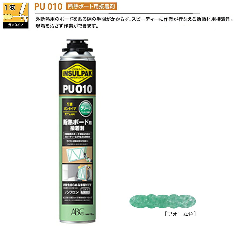 　ABC商会　インサルパック PU010 断熱材用接着材/ガンタイプ ガンタイプだから施工が簡単 モルタルに比べて混ぜる手間がなく現場を汚さず簡単に施工が出来ます。 ※ご使用にはGSメタルガンのいずれかが必要です 品名 発泡体積 容量/本 ...