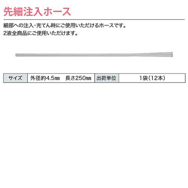 　ABC商会　インサルパック インサルパック　先細注入ホース 細部への注入・充てん時にご使用いただけるホースです。 2液全商品にご使用いただけます。 先細注入ホース サイズ：外径約4.5mm　長さ25cm 出荷単位：1袋（12本）