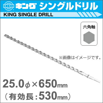 仕様 品番 HEX2500650 刃先径 25.0mmφ 全長 650mm 有効長 530mm シャンク 六角軸 関連リンク 神王工業 トップページへ （） 神王工業 ハンマーシングルドリルへ （） 関連ワード 神王 king ハンマーシン...