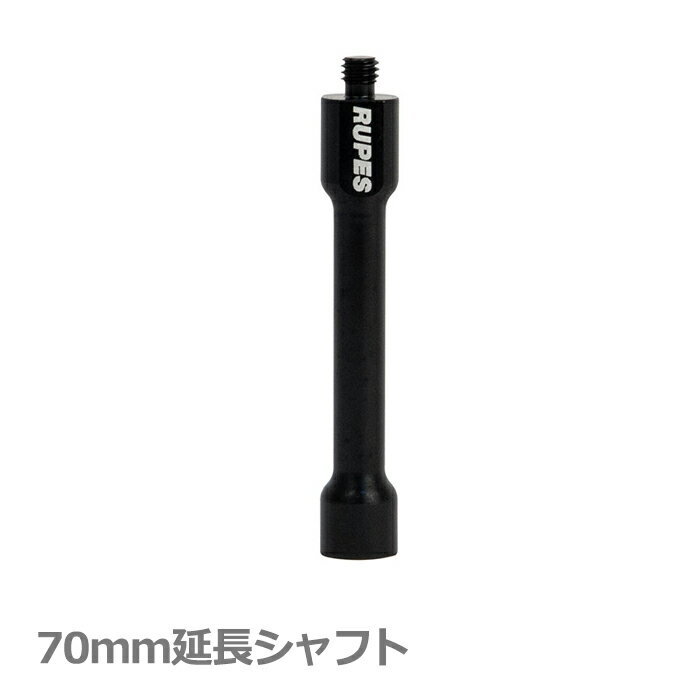70mm延長シャフト 特徴 ・30mmφパッドを使って奥まった部分を磨く時にご使用ください。 関連製品 バフ コンパウンド パッド アクセサリー 関連リンク Rupes（ルペス） iBrid コードレス ポリッシャー TOPへ （） Rup...