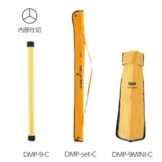 【仕様】 ●DMP-9-C サイズ：φ33×550mm 重量：290g ●DMP-9MINI-C サイズ：325×145mm 重量：28g ●DMP-set-C サイズ：1650×95mm 重量：82g