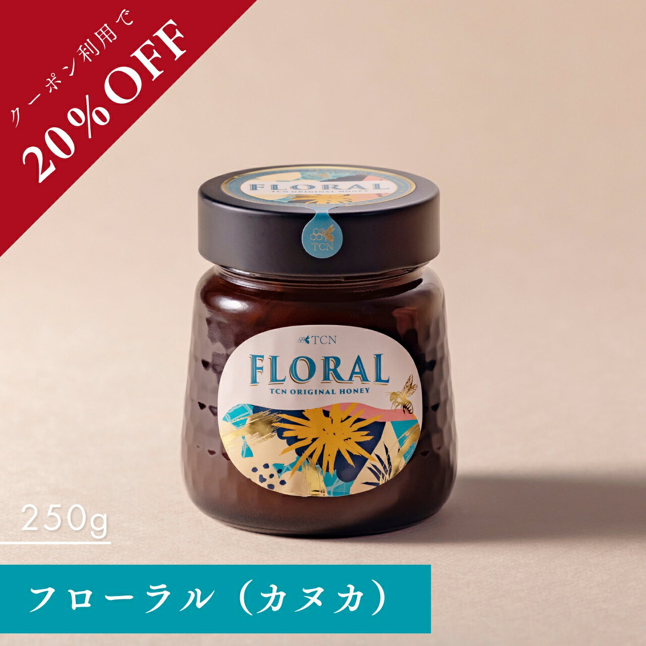 ■はちみつ（フローラル) 250gのご紹介 ニュージーランド原生種カヌカの花蜜から採れた、透明感のある味わいのはちみつ。 わずかに樹皮の香りを感じるすっきりとした甘さが特長で、紅茶やドレッシングにもおすすめです。 自然の香りをそのまま閉じ込...