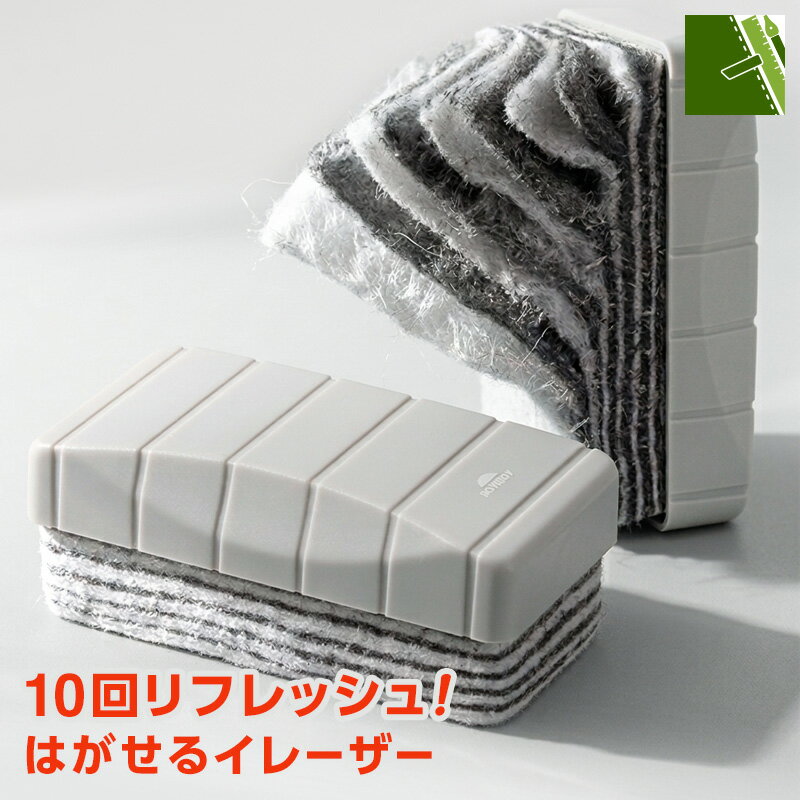 ホワイトボード用のイレーザーです。家庭用にも使いやすいコンパクトサイズです。 イレーザー部分は10枚のフェルトが層になっていて、汚れたら1枚ずつ剥がすことで綺麗にリフレッシュできます。 剥がしたフェルトは、可燃ごみとして捨てられます。 品番...