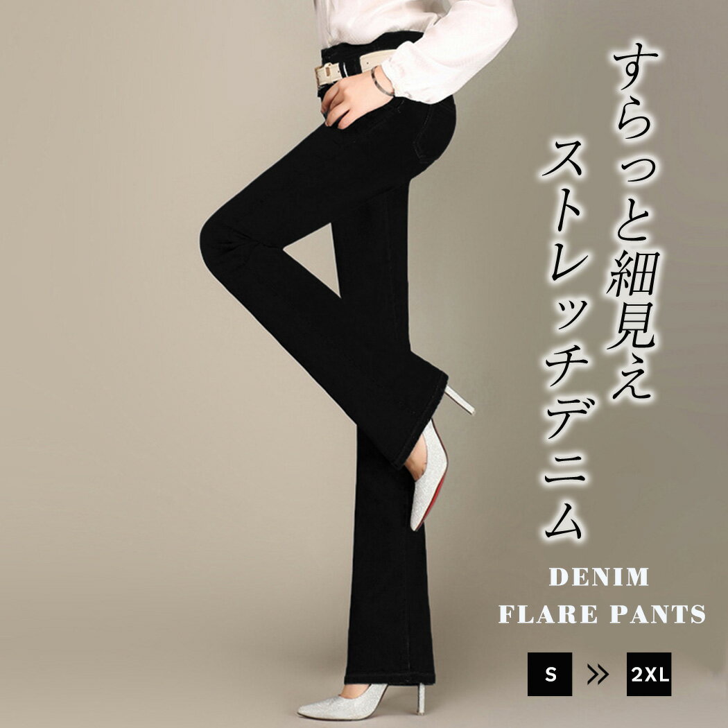 楽天市場】フレアパンツ デニム(カラーブラック)の通販 楽天市場】フレアパンツ デニム(カラーブラック)の通販