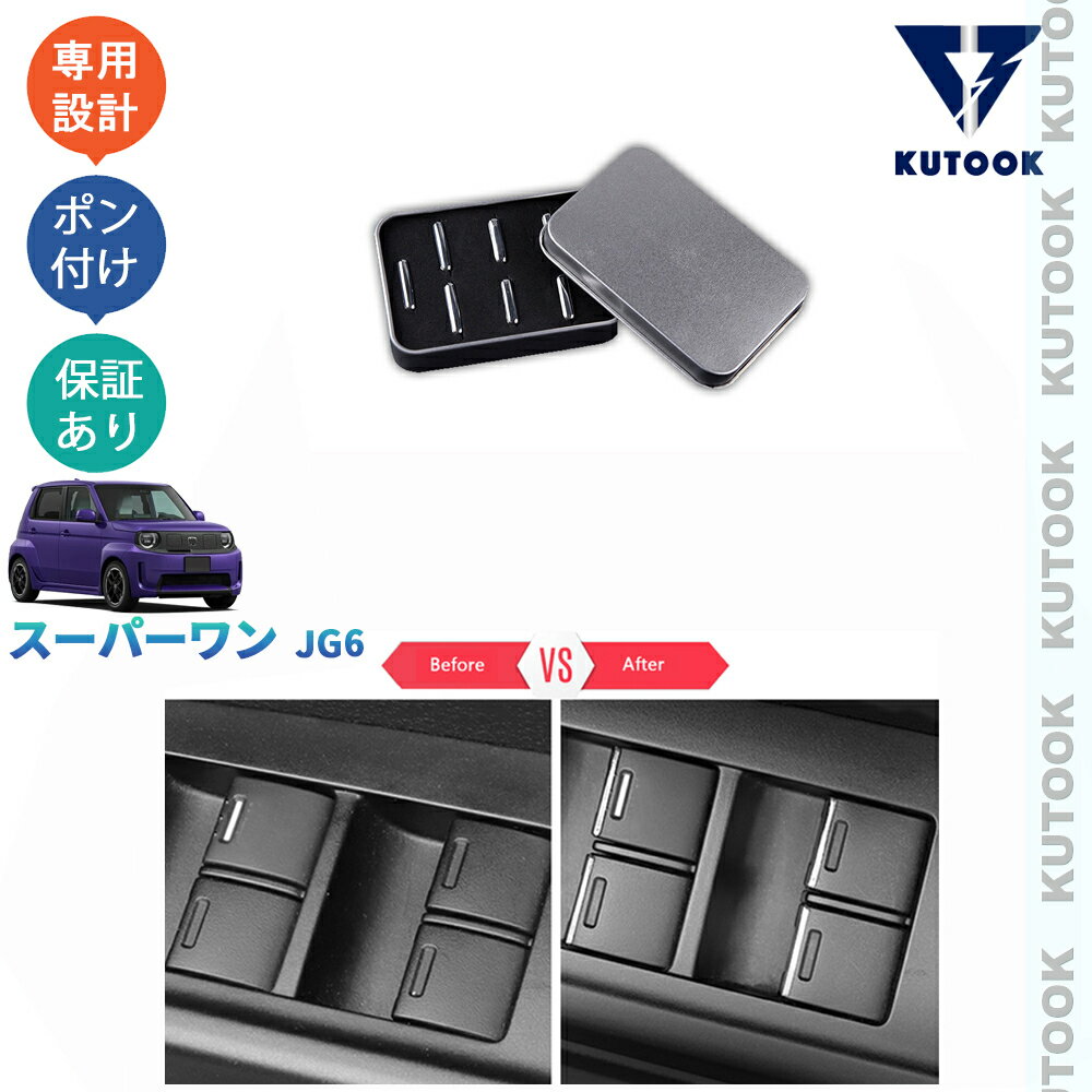 【商品説明】 貼るだけで車内にカスタムいただけます！お手軽設置でノーマルから高級感を演出します！汚れと傷防止機能付きで楽になれます♪♪ 【適合情報】 スーパー-ONEJG6系(2026(令和8)年5月FMC後〜)全グレード対応 【商品内容】...