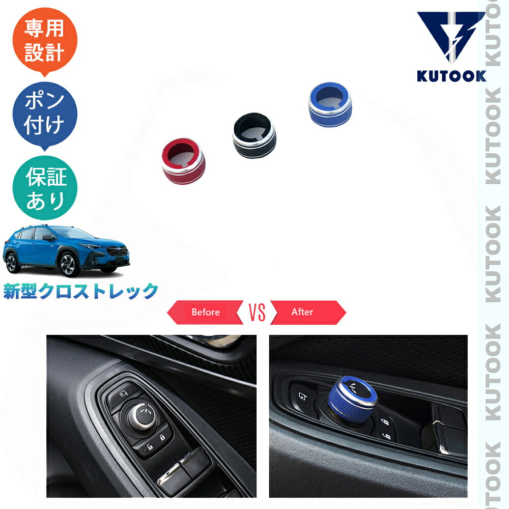 【商品説明】 貼るだけで車内にカスタムいただけます！お手軽設置でノーマルから高級感を演出します！汚れと傷防止機能付きで楽になれます♪♪ 【適合情報】 新型クロストレック ツーリング/リミテッド(2022(令和4)年9月FMC後〜) 【商品内...