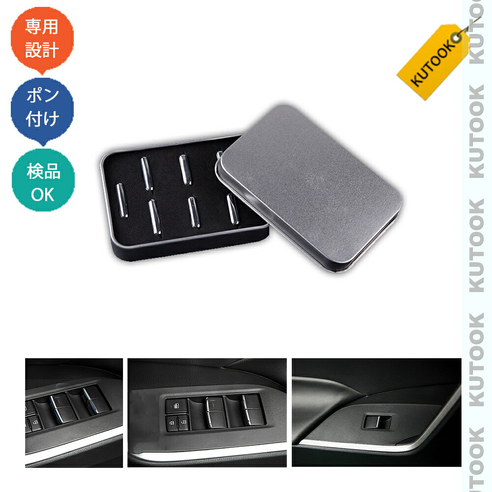 【商品説明】 貼るだけで車内にカスタムいただけます！お手軽設置でノーマルから高級感を演出します！汚れと傷防止機能付きで楽になれます♪♪ 【適合情報】 ヤリス10系/200系・クラウン220系・ヤリスクロス・シエンタ170系 【商品内容】 商...