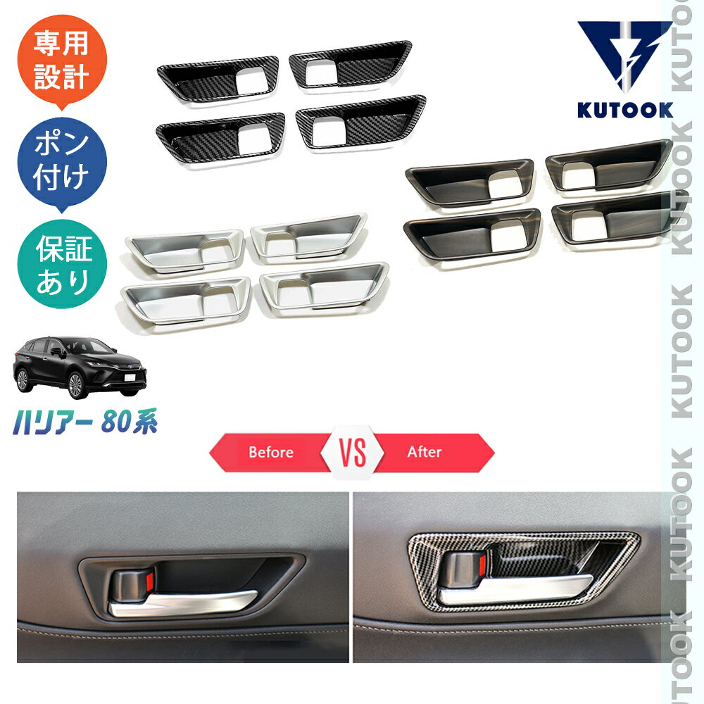 【商品説明】 上質で洗練されたインテリアへ。お手軽設置でノーマルから高級感を演出します！汚れと傷防止機能付きで楽になれます♪♪ 【適合情報】 新型ハリアー80系(2020年6月FMC後〜) 【商品内容】 商品数量：4P カラー：カーボン調/...