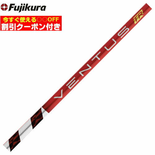 ■【クーポン付き】【単体購入不可】【工賃無料】ベンタス VENTUS TR ヴェンタス TRレッド 日本仕様 &nbsp; ベンタス VENTUS TR ヴェンタス TRレッド 日本仕様モデル 優れたボールコントロール性能を実現した「Vel...