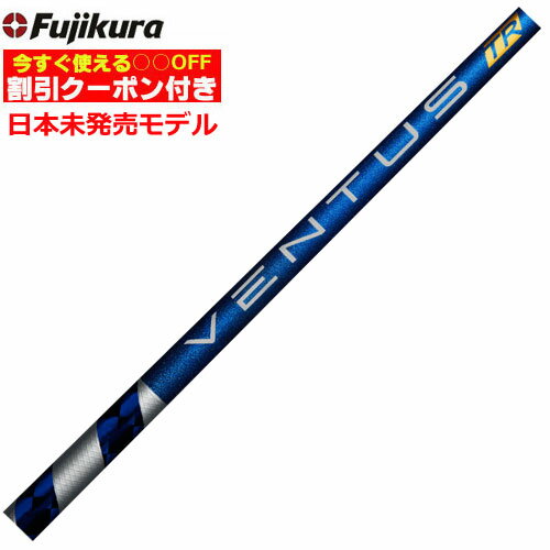 ■【クーポン付き】【単体購入不可】【工賃無料】ベンタス VENTUS TR ヴェンタスTRブルー US 日本未発売モデル &nbsp; ベンタス VENTUS TR ヴェンタスTRブルーの日本未発売スペック 「優れたボールコントロール性能を...