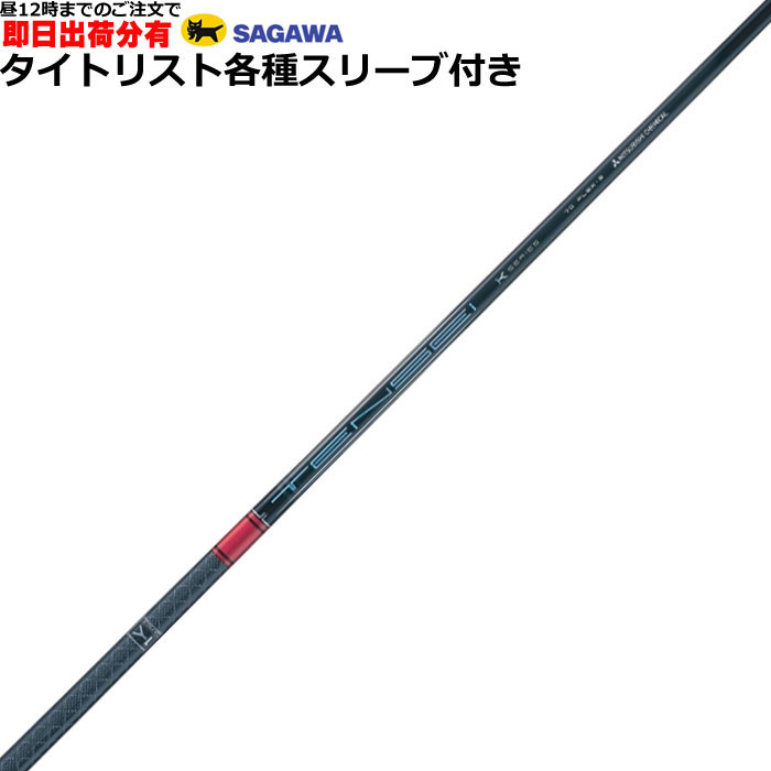 【配送の注意点】 12時までのご注文で即日出荷をさせていただきますが、翌日着を保証している物ではありません。 お住いの地域や運送状況によって翌日到着できない場合がございますのでご了承ください。 使用スリーブ:タイトリスト対応品スリーブ 使用...