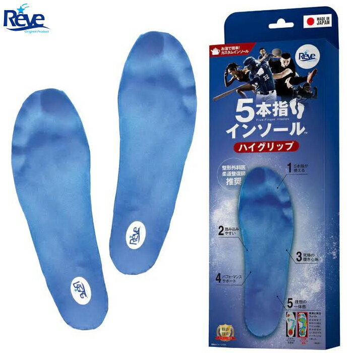 ■Reve 5本指インソール ハイグリップ インソール スパイク系シューズ向け &nbsp; 世界初の指先まで作れる5本指インソール ！ 表面シートにグリップ力の強い独自配合スポンジを使用したハイブリッド。 厚みが従来より1mm薄いため地面...