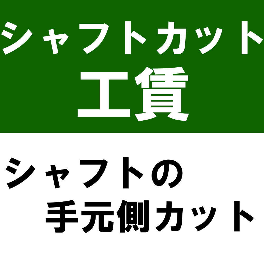 現在装着されているシャフトの手元側をカットする工賃です リシャフトの場合、リシャフト工賃に含まれています ●手元側ですので装着されているグリップは基本的に破棄します。（再利用の場合は別途工賃1,000円/本・税別が必要となります） ●短くな...