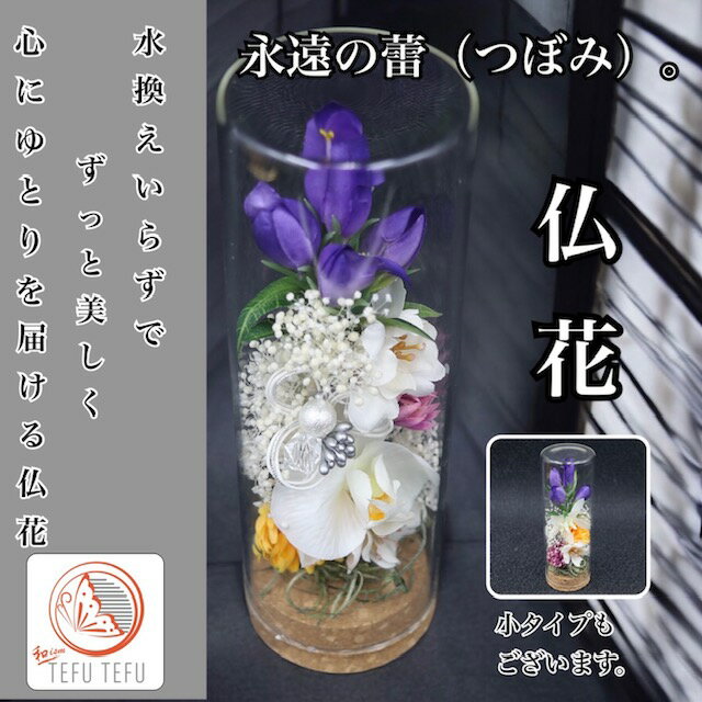 商品情報素材/材質ポリエステルサイズ/寸法タイプA 大 高さ約18.5センチタイプB 小 高さ約15.5センチその他商品説明注意モニター発色の具合により色合いが異なる場合がございます。お供え 仏花 造花 プリザーブドフラワー 花 お悔み 仏...