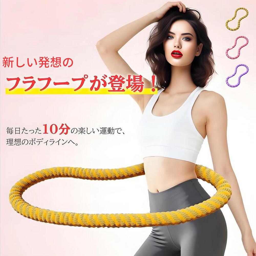 ■【ポリエステルソフト素材｜快適に使える設計】 ポリエステル製の外装は柔らかく、硬いフラフープで「肌を挟む」心配を解消します。長時間使用しても肌トラブルがなく、快適にダイエットトレーニングができます。 ■【静音設計｜自宅やジムで気兼ねなく使...