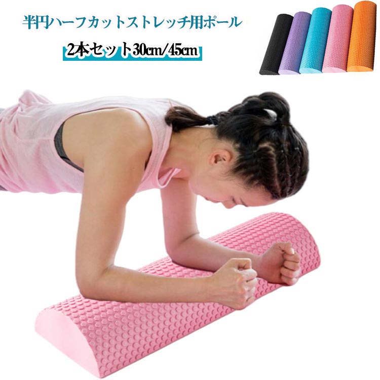 ストレッチ用ポール 半円ハーフカット 2本セット 30cm/45cm 【驚きの耐久性】EVA高密度素材を採用した半円型フォームローラー！体重をかけても形状キープ＆安定した支持力で、毎日のトレーニングをしっかりサポート。 【多機能ポール】半円...