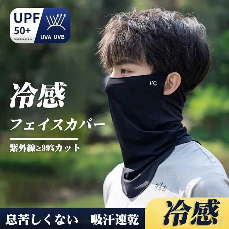 .息苦しくない スポーツマスク 99% UVカット UPF50+ メンズ 日焼け防止 ネックカバー フェイスマスク 紫外線防止 マスク 熱中症対策 冷感 接触冷感 登山 夏 男性用 フェイスカバー ランニング に対応。紫外線防止 と 日焼け...