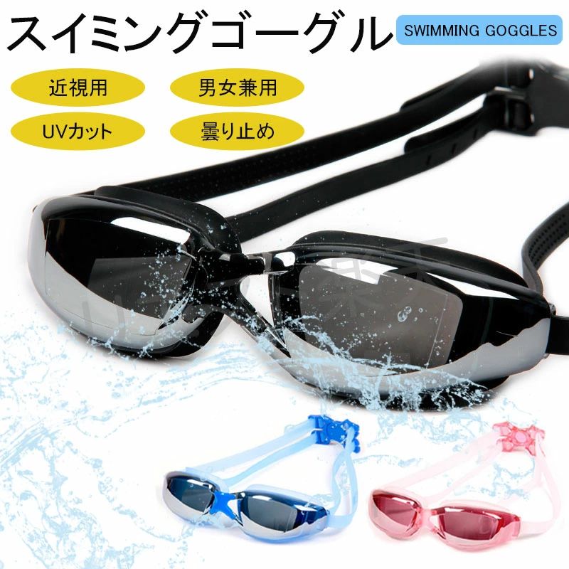 商品情報 商品名 ●スイミングゴーグル ※画像は実物を撮影したものです。明るさ、光の反射などで実物と多少色合いが変わってみえることがございますがご理解ください。 説明 ●紫外線を浴びやすい海や屋外のプールでも紫外線から目をしっかり保護。クッ...