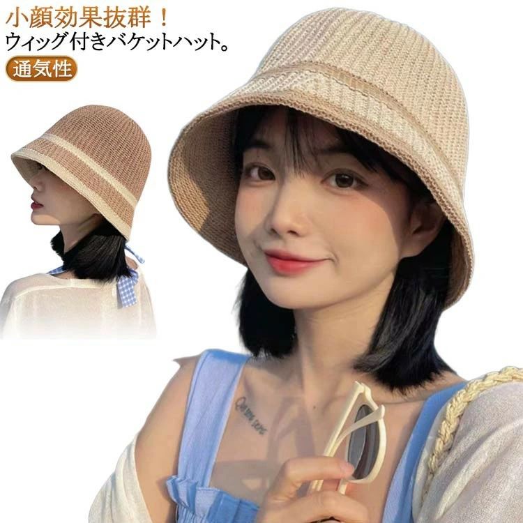 ■ 商品説明小顔効果抜群のウィッグ付きバケットハット。素早く着用でき、簡単・気軽・快適にお使いいただけます。シンプルなデザインでお洒落アレンジも楽しめます。 ■ サイズベージュハット ブラウンハット ■ 頭周りサイズ約56-60CM ■ 素...