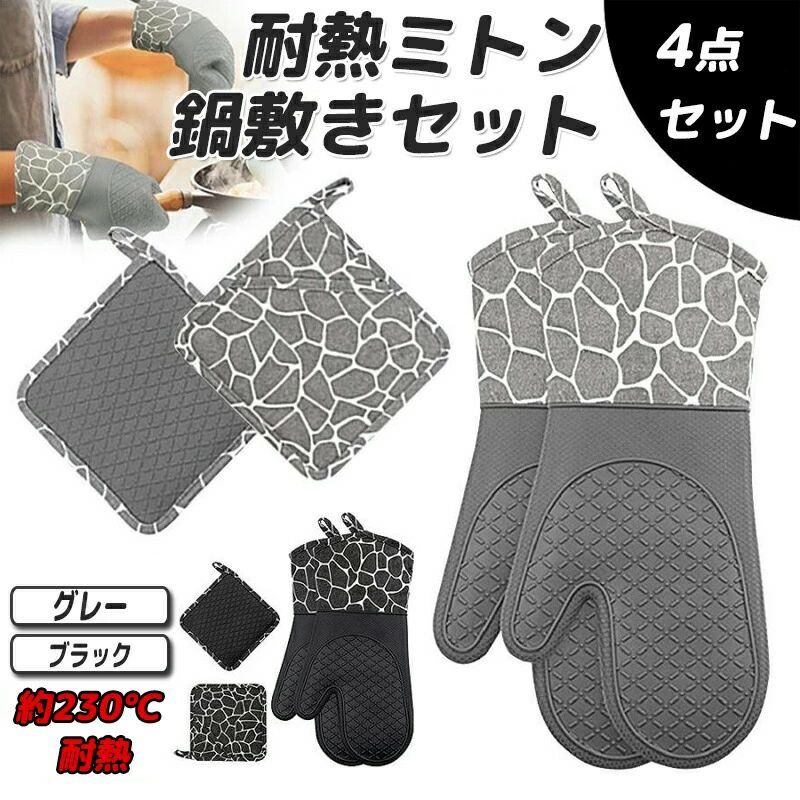 鍋つかみ 鍋敷き ミトン シリコン 4点セット 耐熱 シリコン 鍋つかみ 耐熱鍋敷き なべつかみ やけど防止 洗える キルト オーブンミトン バーベキュー 高温対応商品情報 商品の説明シリコン製/耐熱約230℃耐冷性約-30℃の本格派キッチ...