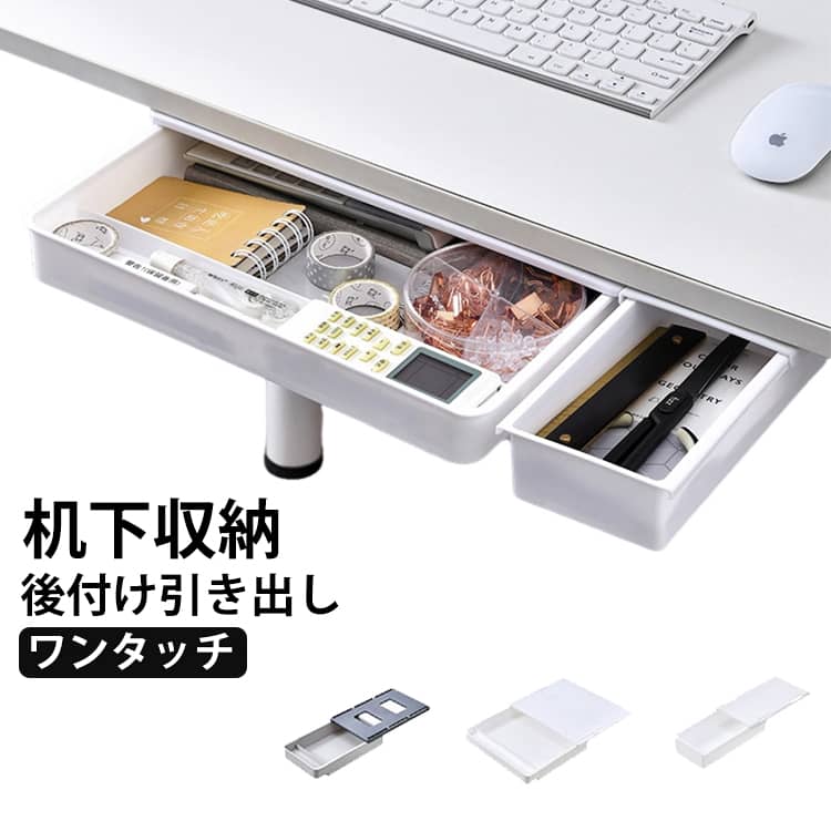 スマートな隠し収納でデスク上がいつでも整理整頓！開閉スムーズな引き出しで、ほこり対策にも効果的♪内部バックル設計で安定性が高く、落下の心配なし。多彩なサイズ展開で様々なスペースに対応。テーブルや棚下の隙間、デッドスペースを有効活用。リモコン...