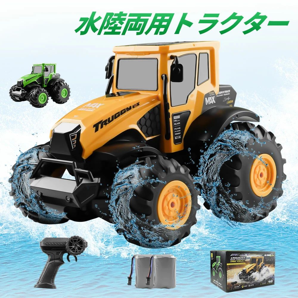 商品名水陸両用ラジコン トラクター 商品仕様カラー：オレンジ　緑 本体サイズ：26CM*19.4CM*18.2CM 充電式電池（2個）：7.4v/1200mA リモコン電池：　単三電池（別途購入） 充電時間：20分 利用可能時間：40分（電...