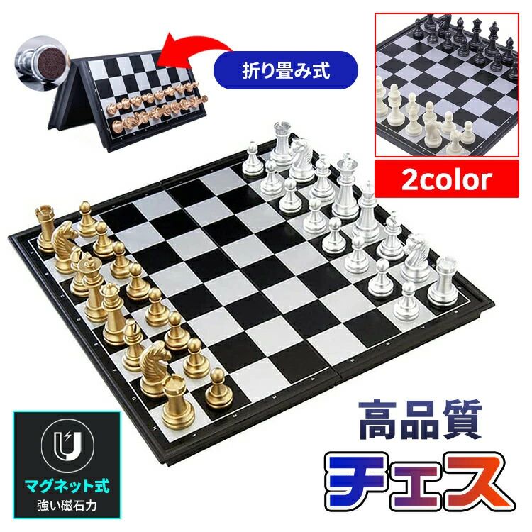 商品名 チェス チェスセット マグネット 折り畳み式 磁石 ゲーム ボードゲーム テーブルゲーム 駒 コンパクト 収納 子供 大人 ファミリー 家族 おもちゃ プレゼント ナイト ビショップ クイーン キング チェックメイト お洒落 カラー...