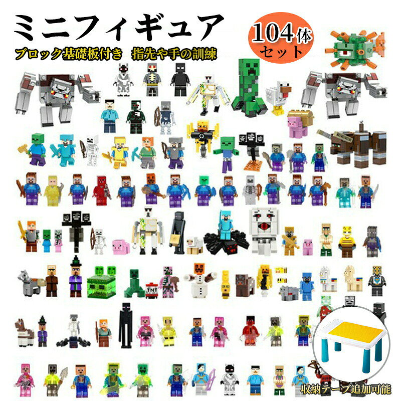 商品説明商品： ミニフィギュア 互換品 素材：ABS セット内容：104体セット+ 基礎板*2 カラー柄：マルチカラー 対象年齢：6歳以上 ※当商品はレゴ(LEGO)商品ではございません。互換性があるので一緒に遊ぶ事ができます。特徴高品質の...