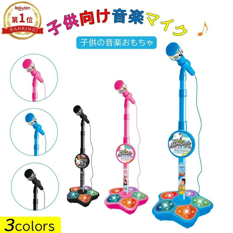 商品説明文商品情報サイズ：21.5cm * 6cm * 33cmカラー：ブラック、ブルー、ピンク関連キーワード：マイク おもちゃ マイクスタンド スタンドマイク かわいい キッズスタンドマイク 高さ調節可能 こども用玩具