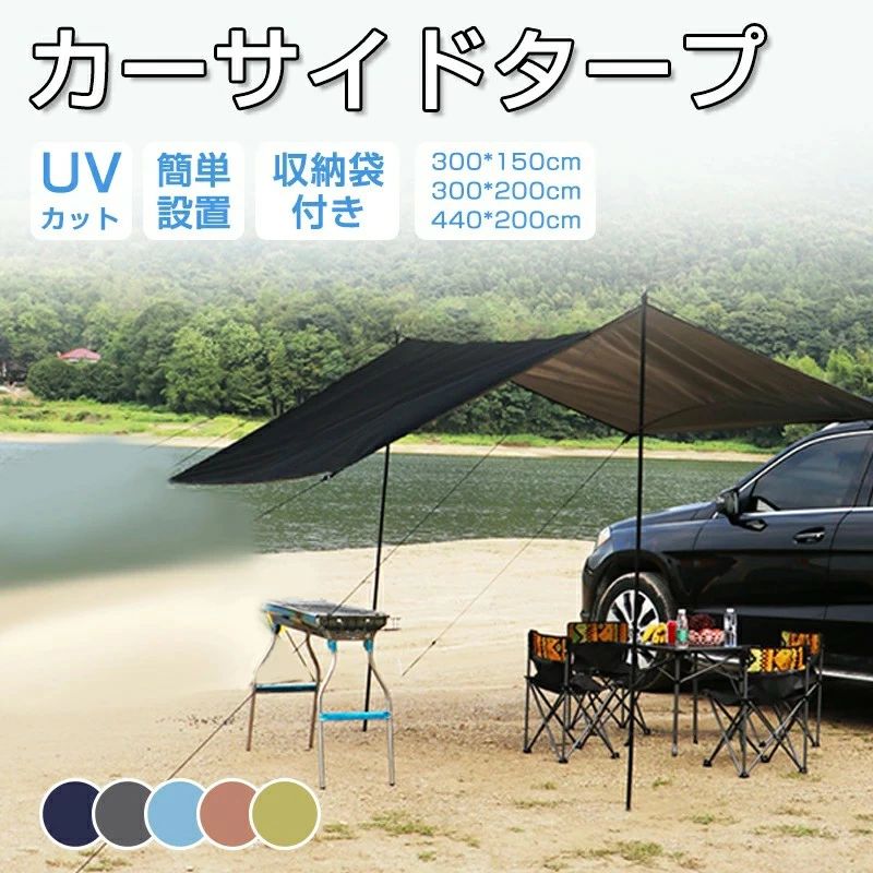 商品名 カーサイドタープ カラー ブラック サイズ S M L 商品特徴 【カーサイドタープ】 カーサイドタープの登場！ 車の横がリビング？車を使ってタープを張るので組み立てがとってもカンタン！車横がリビングなので車からの荷物の出し入れがラ...