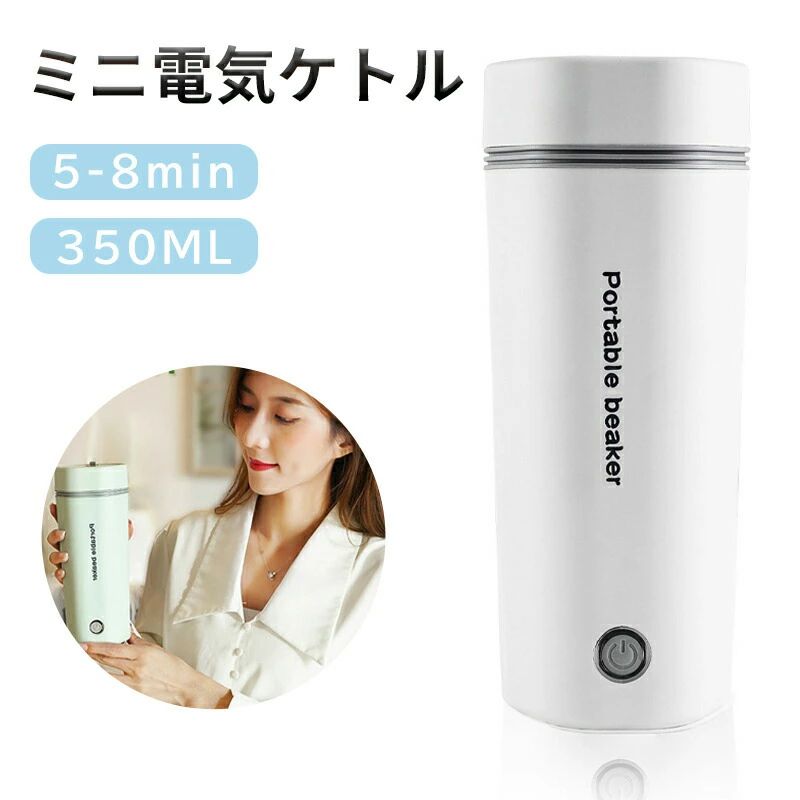 商品説明 商品詳細 商品仕様 容量：350ml サイズ: 215*80MM 材料：304ステンレス鋼ライナー 定格電圧：110V 電力：300W 追加機能：自動電源オフ、空焚き防止 重さ：約600g【小型で多用途】本品はケトルとカップの機能...