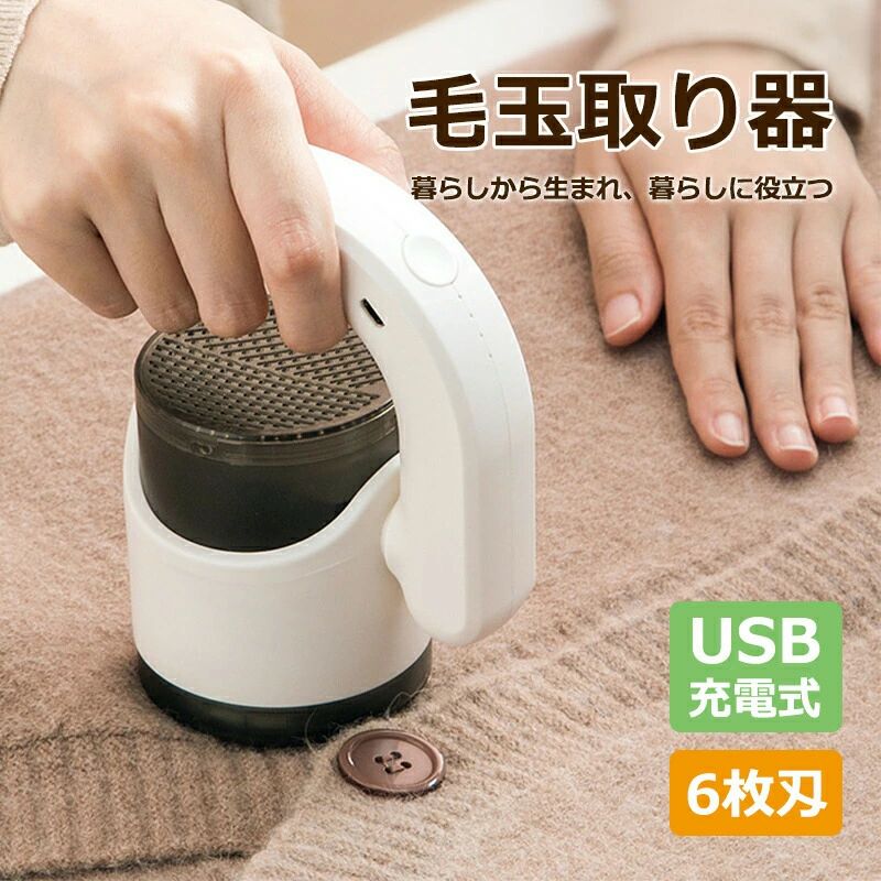 商品について 【商品情報】 改良された切れ味抜群のステンレス製3枚刃を採用し、衣類に触れずに毛玉を綺麗に除去してくれます。 【USB充電式＆コードレス使用可】場所を選ばず手軽に使える、人気の充電式毛玉取り器です。 【人間工学デザイン＆安全保...