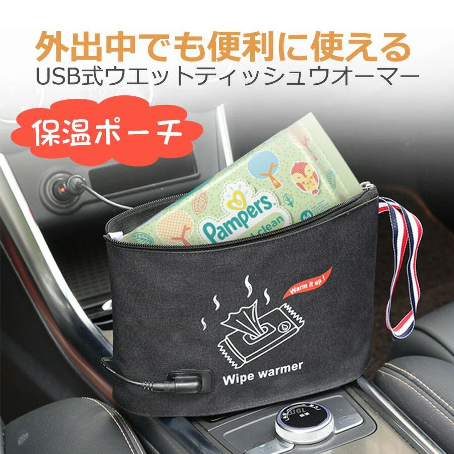 【ヒーター内臓】 アウトドアにも便利に利用でき、おしりふきを温める「おしりふきウォーマー」です。バッグの中に発熱ヒーターが内蔵されています。 【USBポート】 家庭には、パソコン電源、ACアダプターなど、アウトドア時はモバイルバッテリーや車...