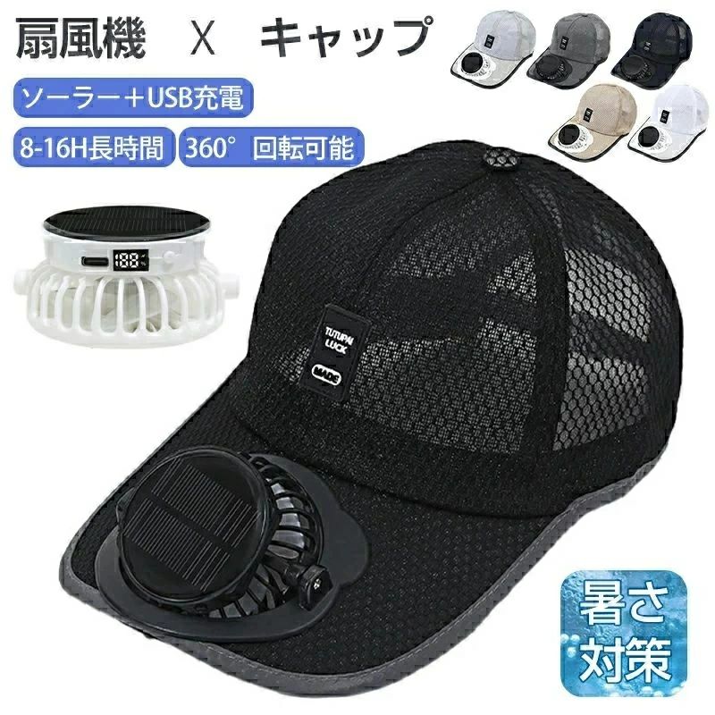 商品詳細 名称： 扇風機付き 帽子 キャップ ファン ハット 日よけ帽子 ファン付き帽子 扇風機 帽子 メッシュ ファン搭載 ソーラー充電式 ファン帽子 キャンプ 通勤 通学 作業 キャップ 帽子 サンバイザー ミニ扇風機 携帯扇風機 ミニ...