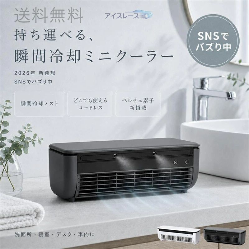 商品仕様 商品名 クールエアーミスト タイプ ポータブルクーラー／冷却ミストファン タンク容量 約350mL 風量調節 3段階 給電 USB-C給電 消費電力 最大15W 操作 本体ボタン／リモコン操作 設置方法 据え置き／壁掛け対応 お手...