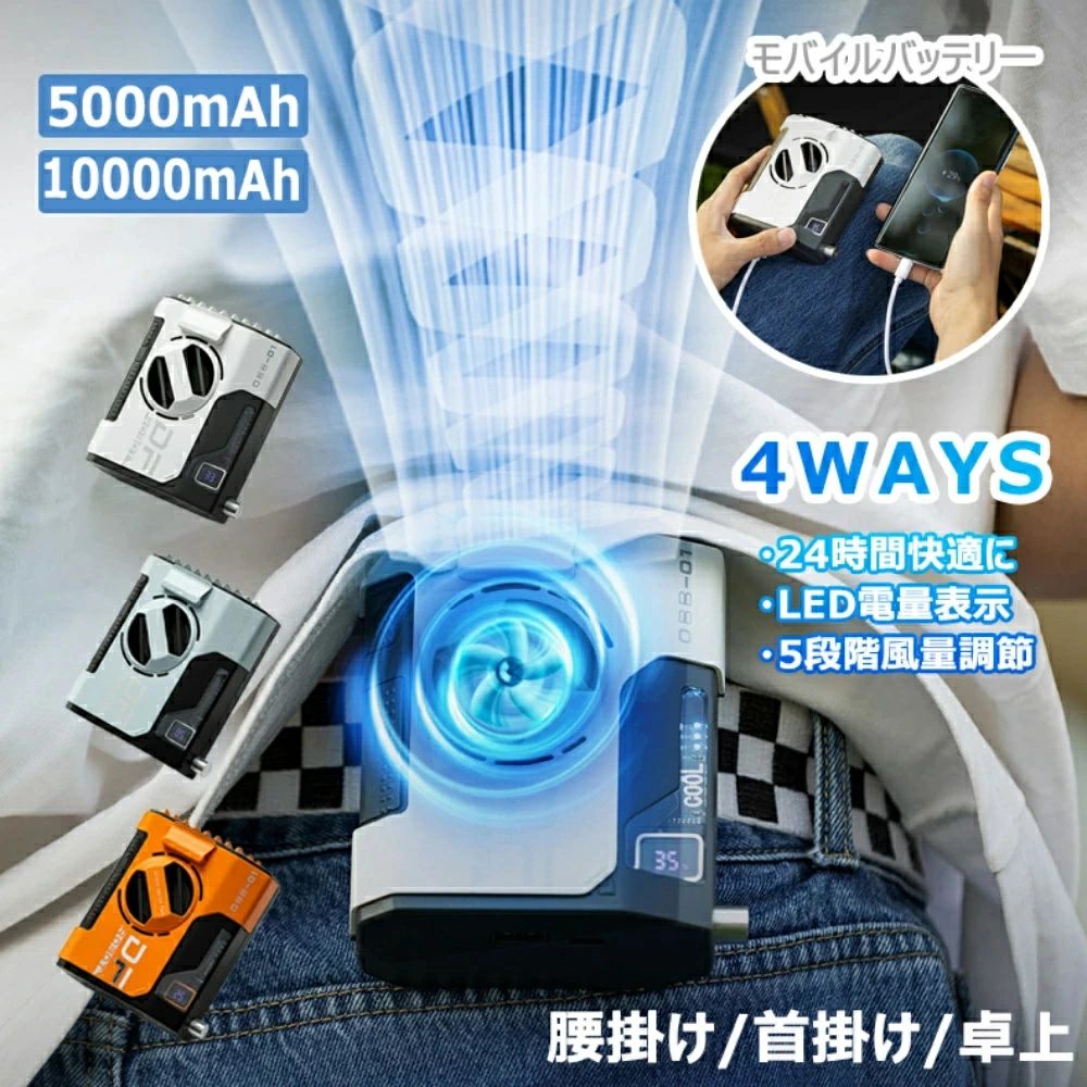 商品情報スペック【カラー】3色：ホワイト ブルー オレンジ【商品名】腰掛け扇風機（5000mAh/10000mAh）【サイズ】：93*113*59mm【重さ】:297g【製品材質】:ABS、PC、アルミニウム合金【製品特徴】●扇風機5000...