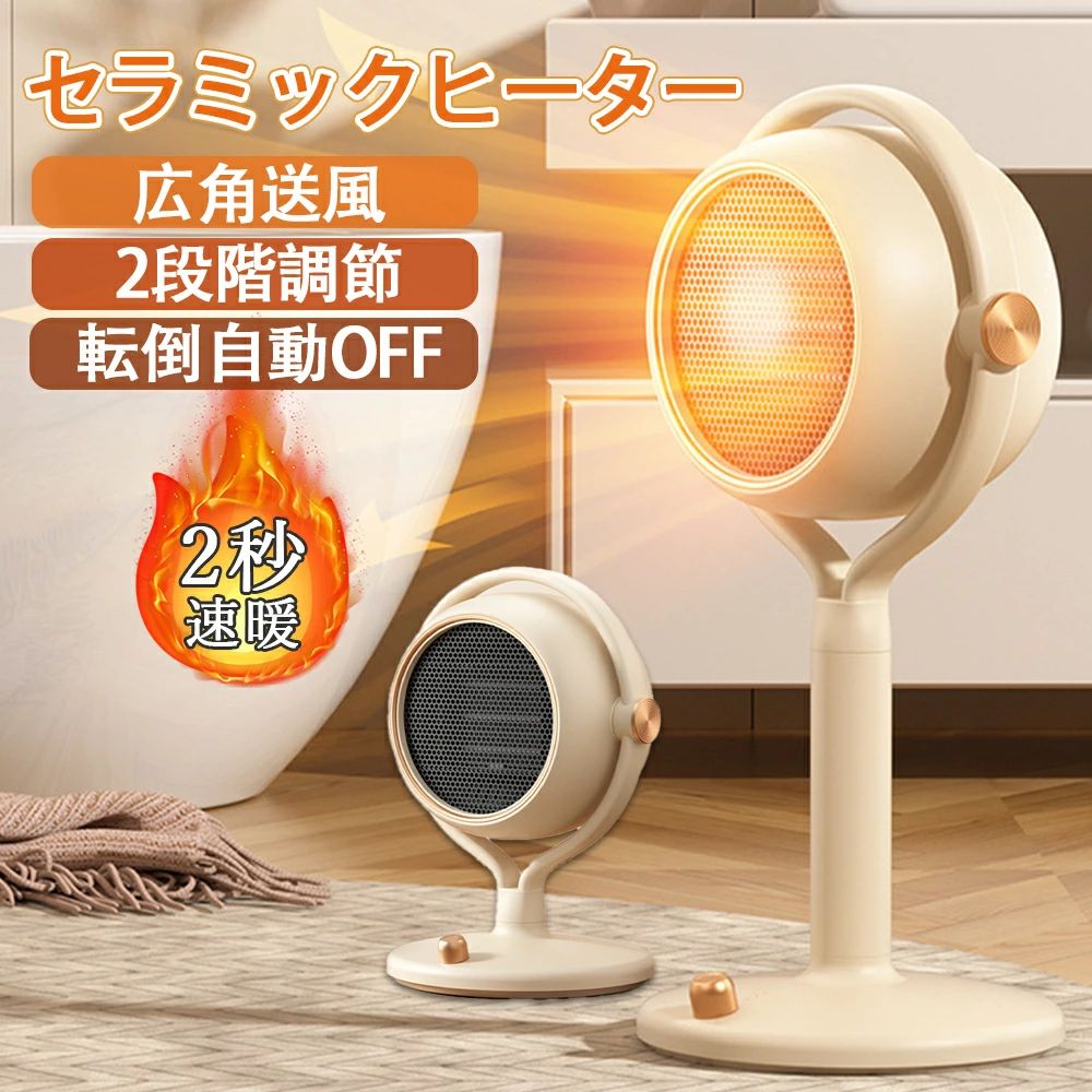商品情報■商品情報製品名： スマートヒーターカラー： ベージュ定格消費電力： 1200W温度切替： 低温／高温（2段階切替）ヒーター方式： PTCセラミックヒーター外装材質： 難燃・耐高温素材操作方式： ノブ回転式■2秒即速暖本電気ファンヒ...