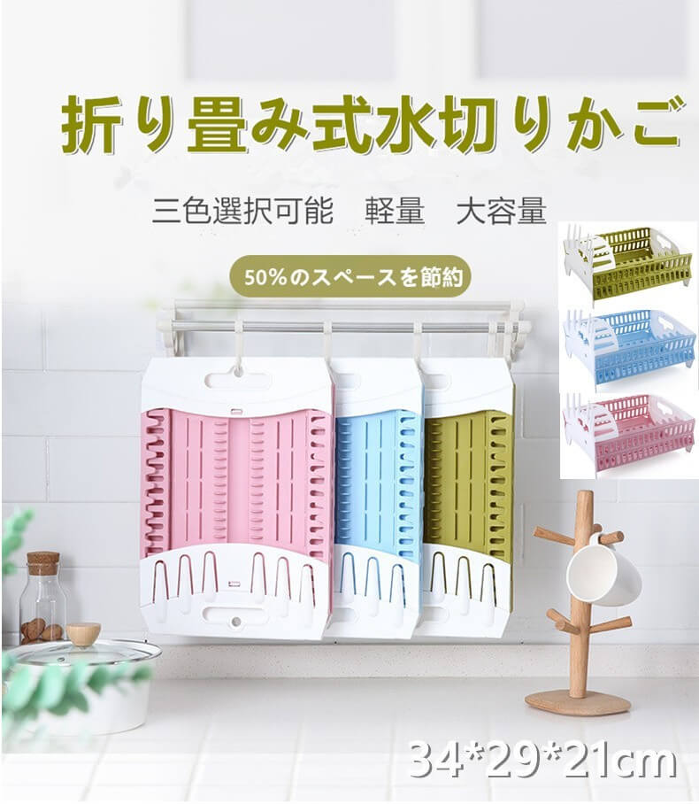 商品情報 商品名：水切りカゴ 折りたたみ式 展開サイズ：34*29*21cm 収納サイズ：42*29*2.5cm 重量：510g カラー：グリーン、ブルー、ピンク 産地：中国商品情報 商品名：水切りカゴ 折りたたみ式 展開サイズ：34*29...