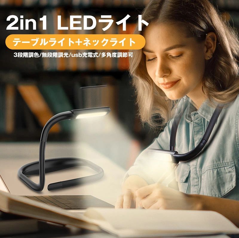 【商品説明】首にかけるだけで両手が自由に使えるLEDライトです。夜の読書、ランニング、散歩、キャンプなどに大人気です。【商品仕様】商品名：2in1LEDライト（デスクライト+首掛けライト）素材：ABS+シリコンサイズ：250*160*30m...