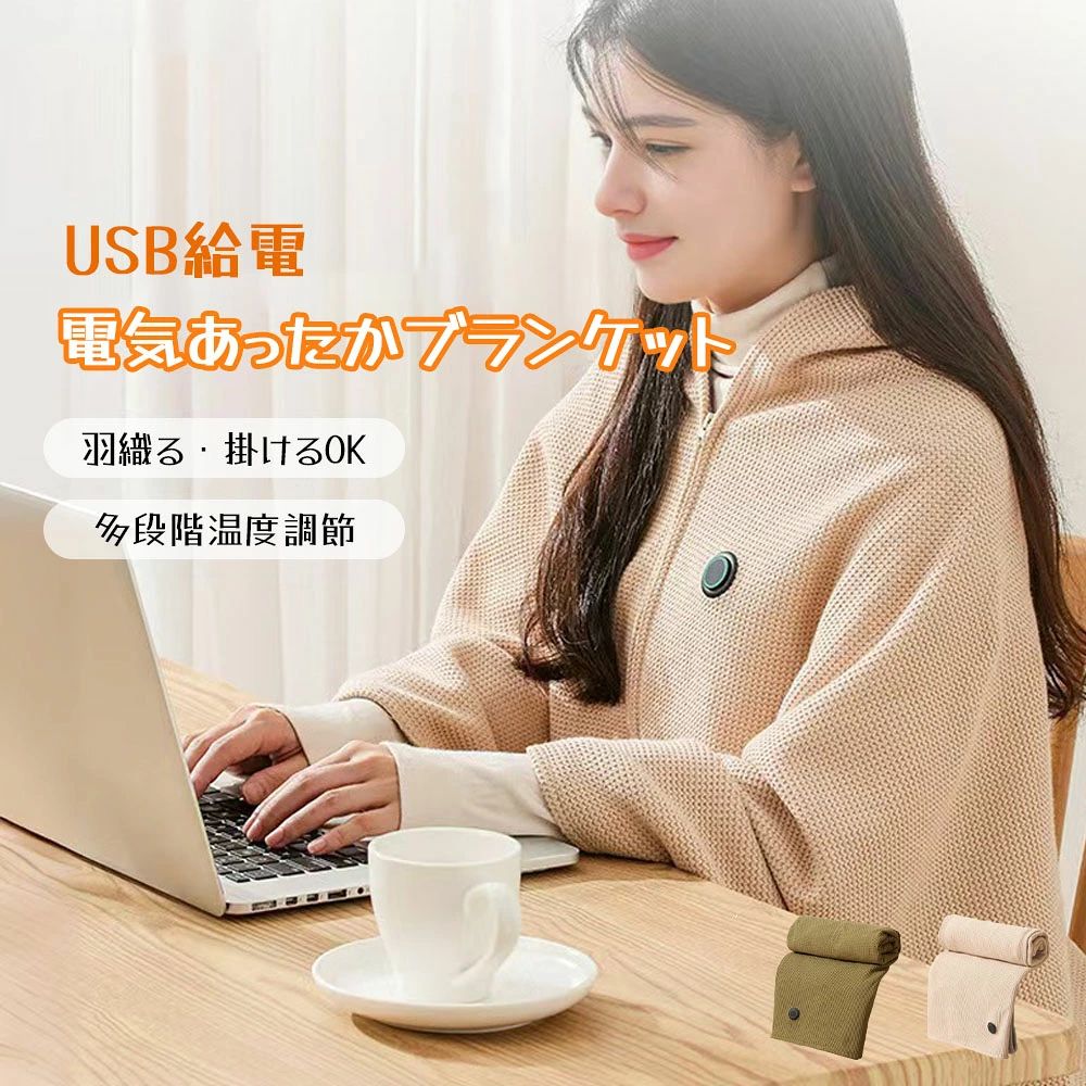 「どこでもあったか！ 3段階温度調節電気ひざ掛け」どこでも簡単に温かさを調整。持ち運びも便利で、快適なひざ掛けライフをサポート！商品の特徴3段階温度調節あなたの快適さに合わせて、温度は3段階で調整可能。55℃: 高温でしっかり暖かい45℃:...