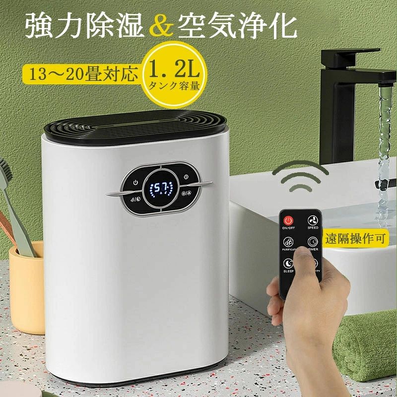 リモコンの外観は製品ロットの更新によって異なる場合がございますので、事前にお知らせすることはできません。何卒ご了承ください。 【抜群な除湿力＆空気清浄機能】 除湿機は1200ml容量の排水タンクが搭載され、1日あたり最大600mlの水気が吸...