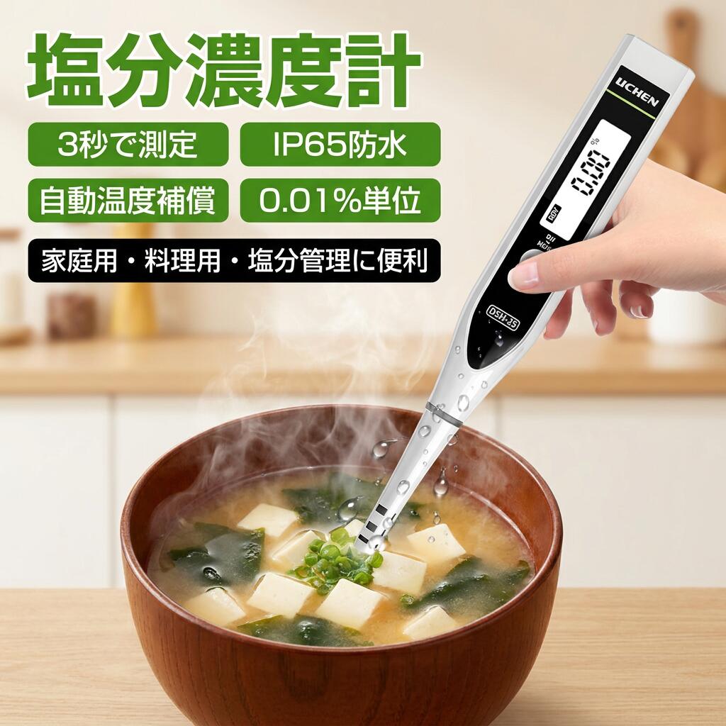 商品特徴 【LED表示】表示画面も大きめのデジタル表記で見やすく、約3秒ほどで測定できます。0.01％単位まで塩分濃度を測るタイプで、毎日の食事で細かく塩分を気にしたい方にも最適です。【精度抜群】0.01%~5%：測定値が0.01~1.99...
