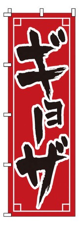 のぼり　1-211　ギョーザ（YNBJ8）サイズ・容量縦×横(mm)1800×600規格■生産地：日本■素材・成分：テトロンボンジ●お店の演出にかかせない ●商売繁盛、集客力アップ!・こちらはメーカーお取り寄せ品の為、「在庫有」の商品であっ...