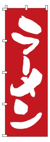 のぼり　1-214　ラーメン（YNBK1）サイズ・容量縦×横(mm)1800×600規格■生産地：日本■素材・成分：テトロンボンジ●お店の演出にかかせない ●商売繁盛、集客力アップ!・こちらはメーカーお取り寄せ品の為、「在庫有」の商品であっ...