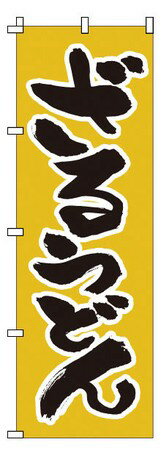 のぼり　1-305　ざるうどん（YNBL6）サイズ・容量縦×横(mm)1800×600規格■生産地：日本■素材・成分：テトロンボンジ●お店の演出にかかせない ●商売繁盛、集客力アップ!・こちらはメーカーお取り寄せ品の為、「在庫有」の商品であ...